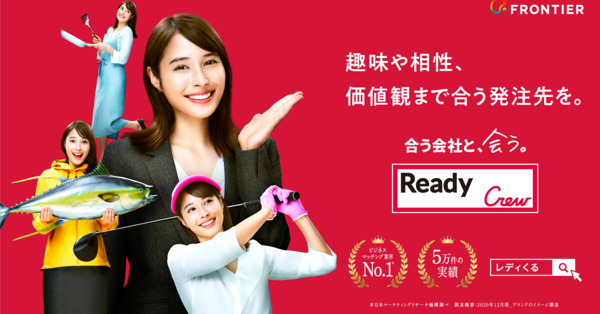 広瀬アリスさん出演新CM！ 「合う」を追求した新ビジネスマッチング「Ready Crew（レディクル）」 ～趣味や相性、価値観まで合う発注先を～ | ニュース - Ready Crew（レディクル）