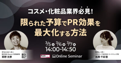 レディクル×Boxout 無料オンラインセミナーを開催!コスメ・化粧品業界における『限られた予算でPR効果を最大化する方法』とは | ニュース - Ready Crew（レディクル）