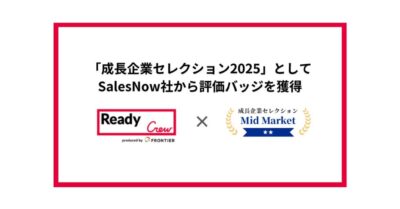 フロンティア株式会社「成長企業セレクション2025」としてSalesNow社から評価バッジを獲得 | ニュース - Ready Crew（レディクル）