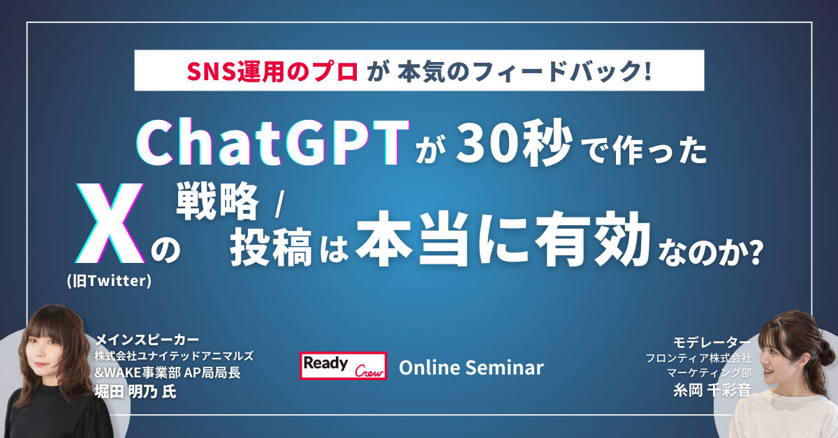 ChatGPTが30秒で作ったX（旧Twitter）の戦略/投稿は本当に有効なのか？ | セミナー・イベント | Ready Crew（レディクル）