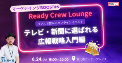 マーケティングBOOST #6 報道が企業を動かす！テレビ・新聞に選ばれる広報戦略入門編 | セミナー・イベント | Ready Crew（レディクル）