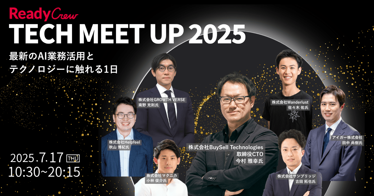 AI導入の答えがここにある「Ready Crew TECH MEET UP 2025」 | ニュース - Ready Crew（レディクル）