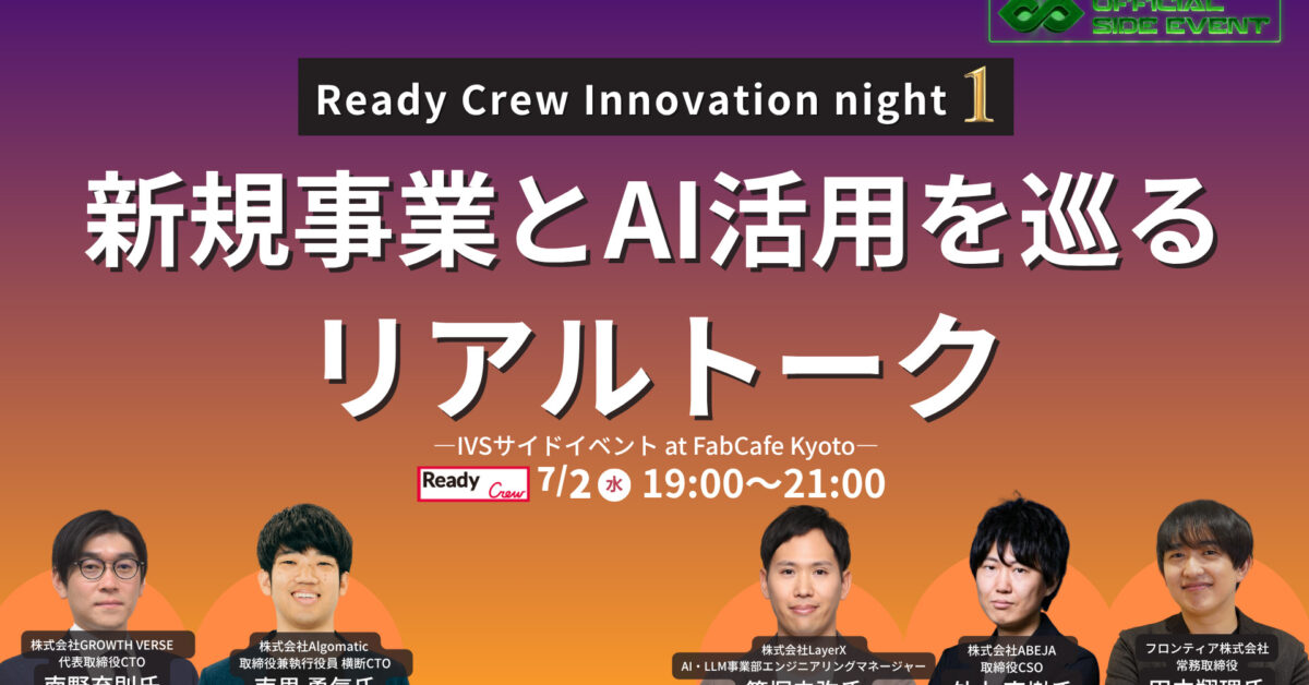Ready Crew Innovation night 1 新規事業とAI活用を巡るリアルトーク — IVSサイドイベント at FabCafe Kyoto — | セミナー・イベント ...