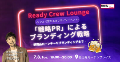 「戦略PR」によるブランディング戦略 新商品ローンチ～リブランディングまで | セミナー・イベント | Ready Crew（レディクル）