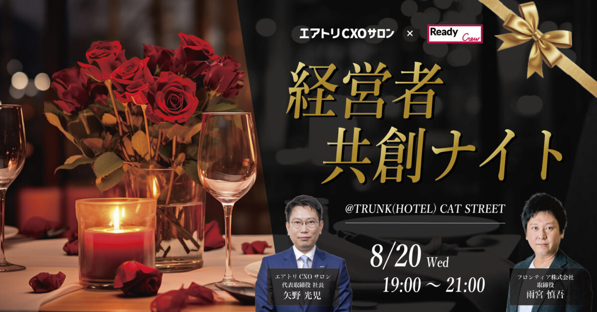 【特別共催イベント】エアトリCXOサロン × Ready Crew 経営者共創ナイト | セミナー・イベント | Ready Crew（レディクル）
