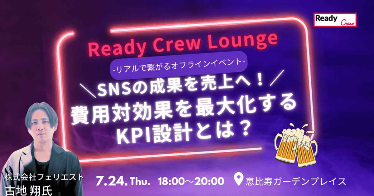 SNSの成果を売上へ！費用対効果を最大化するKPI設計とは？ | セミナー・イベント | Ready Crew（レディクル）