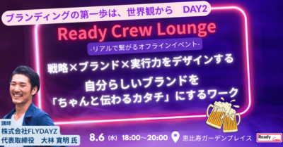 ブランディングの第一歩は、世界観から』DAY2」8/6（水）開催！【参加無料｜先着30名】 | ニュース - Ready Crew（レディクル）