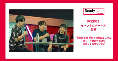 【レディクルIVSイベントレポート②｜全編】 | ニュース - Ready Crew（レディクル）