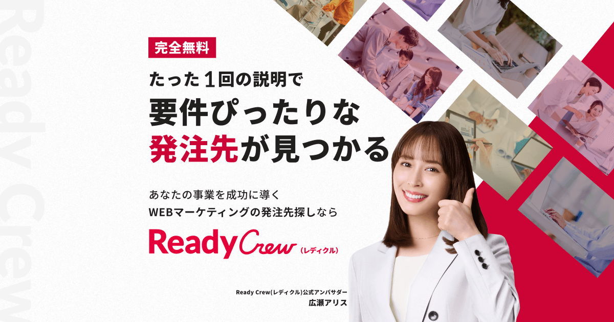 合う会社と、会う | Ready Crew（レディクル）