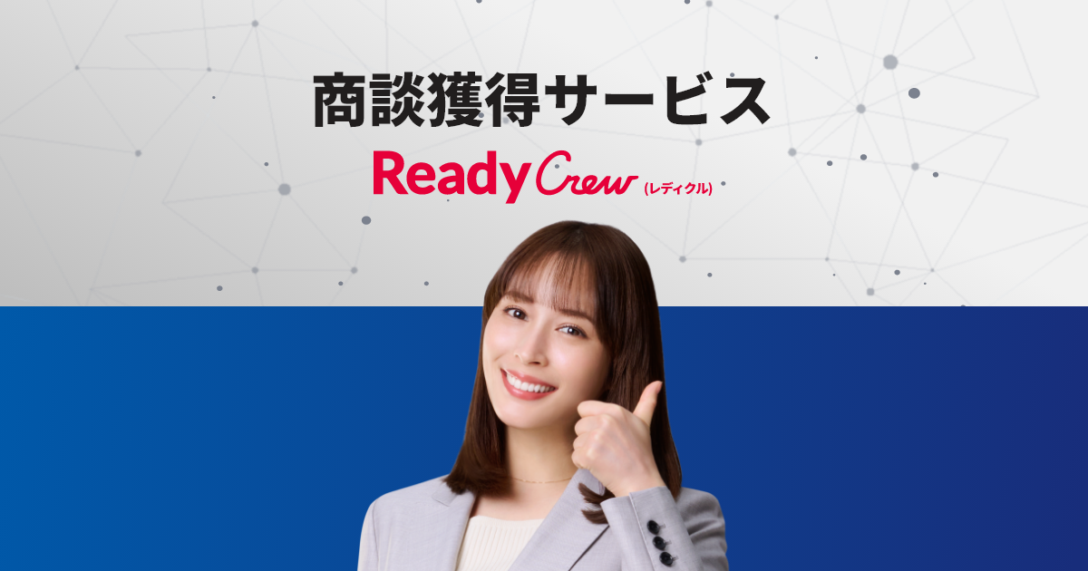 合う会社と、会う | Ready Crew（レディクル）
