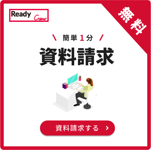 合う会社と、会う | Ready Crew（レディくる）