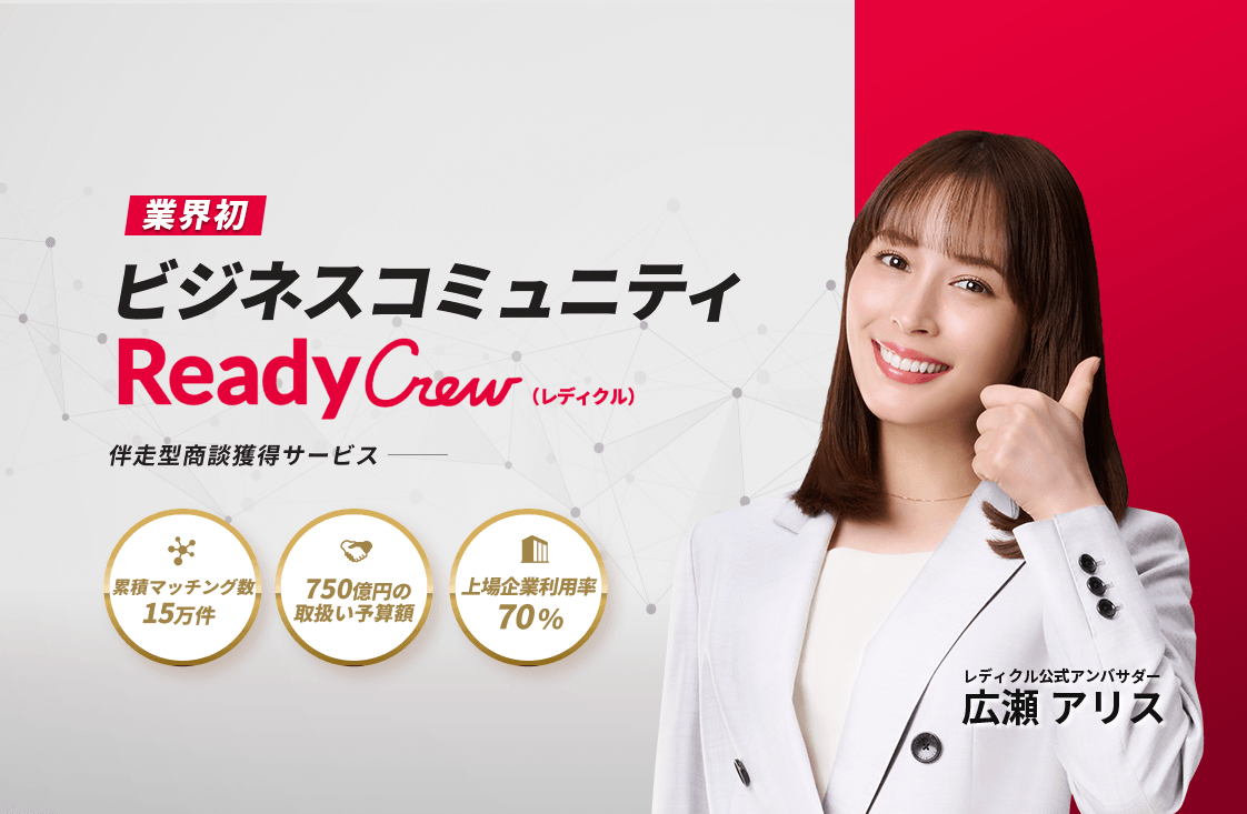 合う会社と、会う | Ready Crew（レディクル）