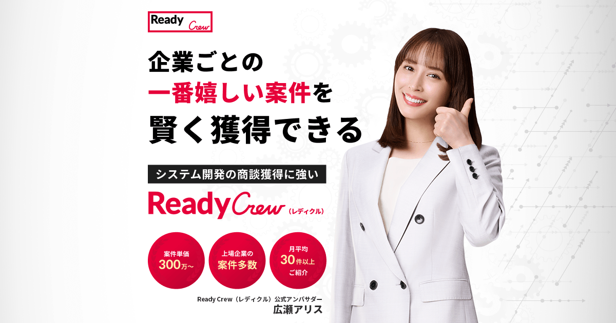 合う会社と、会う | Ready Crew（レディクル）